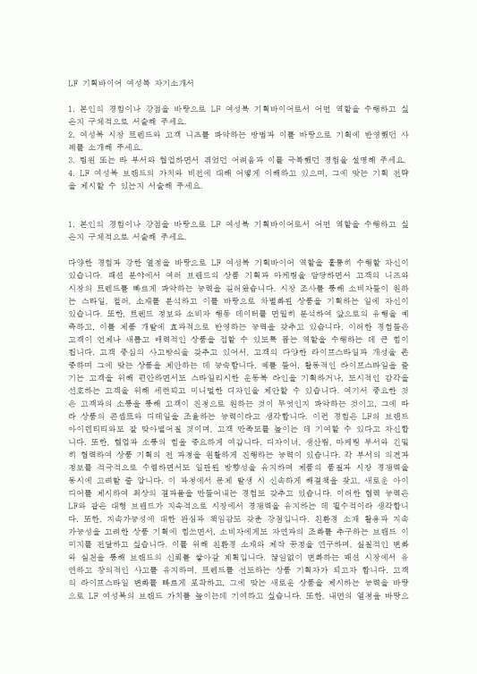 LF 기획바이어 여성복 자기소개서