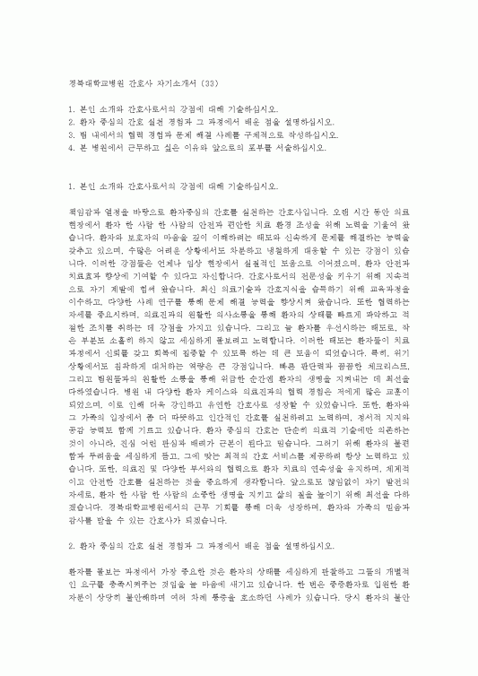 경북대학교병원 간호사 자기소개서 (33)