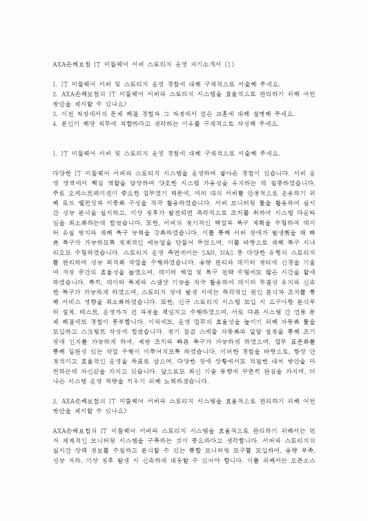 AXA손해보험 IT 미들웨어 서버 스토리지 운영 자기소개서 (1)