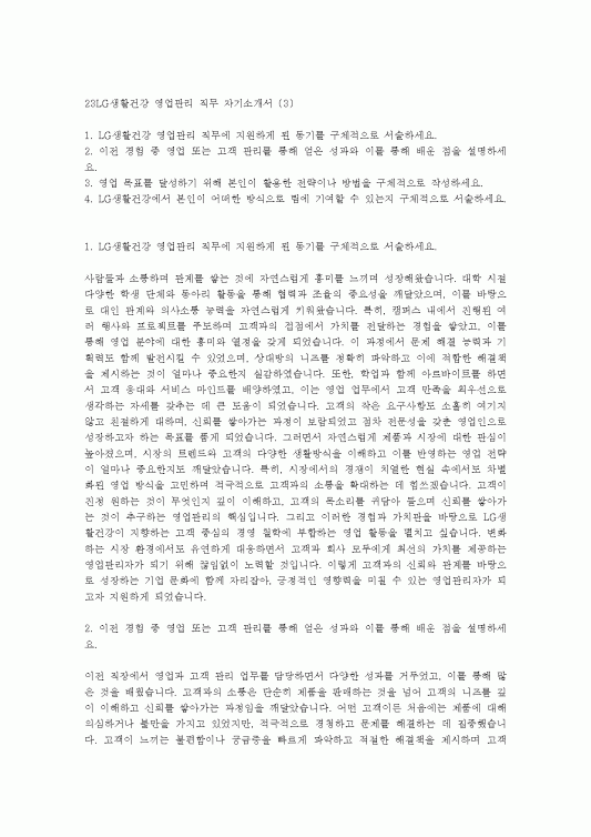 23LG생활건강 영업관리 직무 자기소개서 (3)