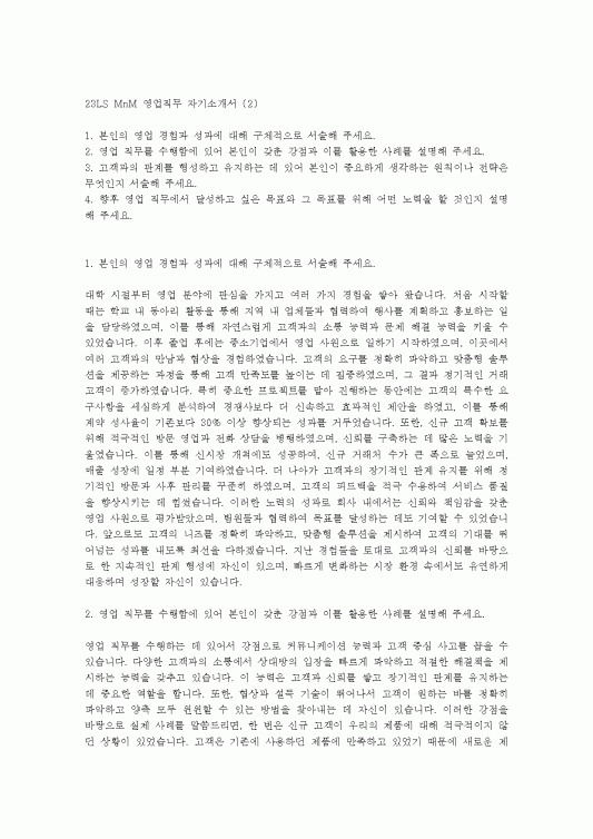 23LS MnM 영업직무 자기소개서 (2)