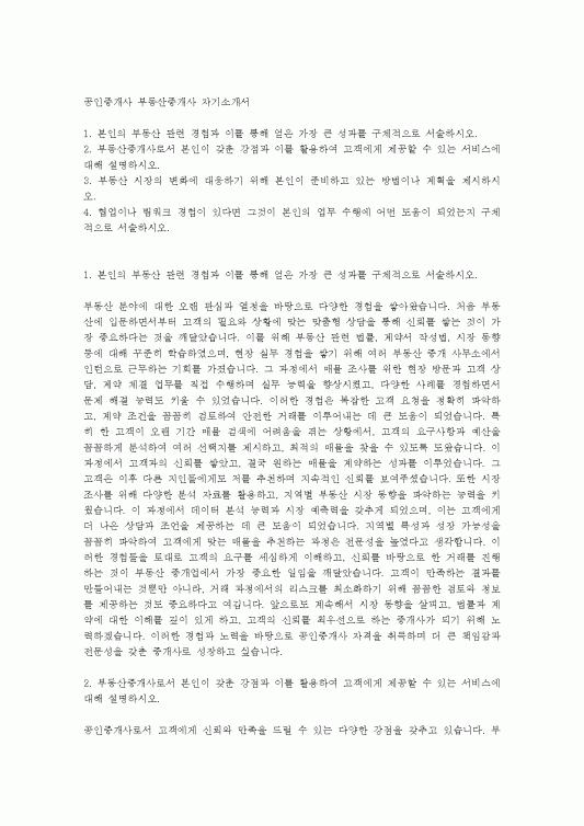 공인중개사 부동산중개사 자기소개서