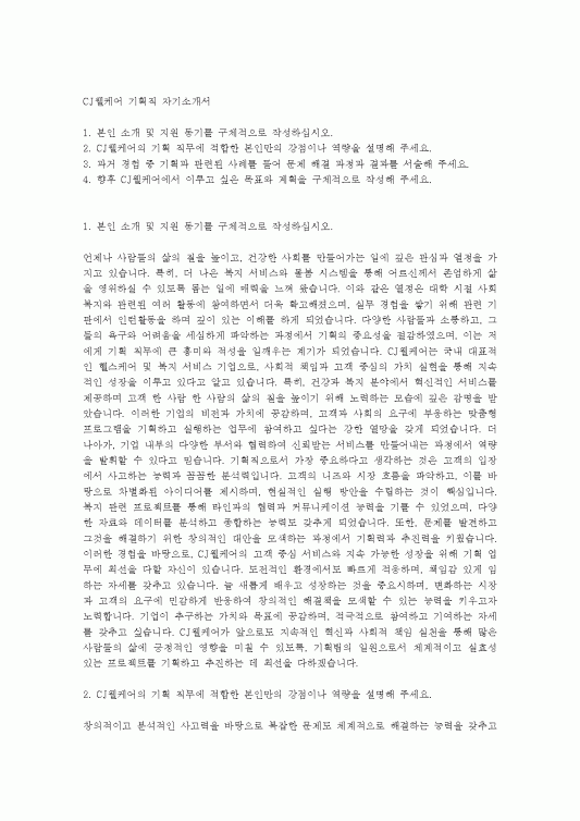 CJ웰케어 기획직 자기소개서