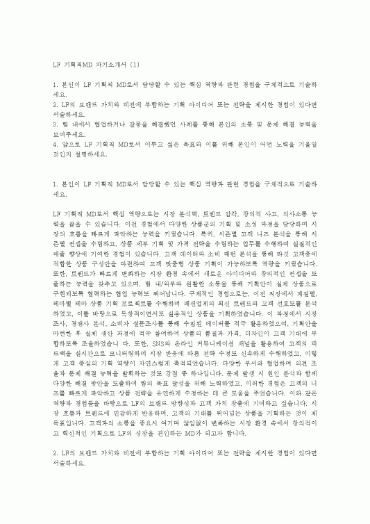 LF 기획직MD 자기소개서 (1)