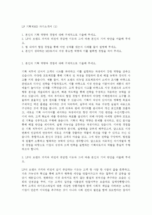 LF 기획직MD 자기소개서 (2)
