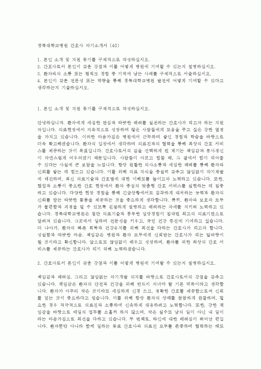 경북대학교병원 간호사 자기소개서 (40)