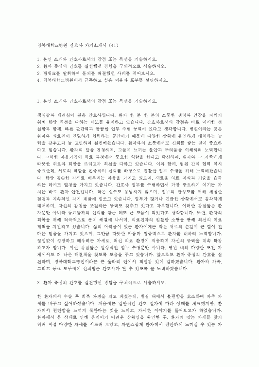 경북대학교병원 간호사 자기소개서 (41)