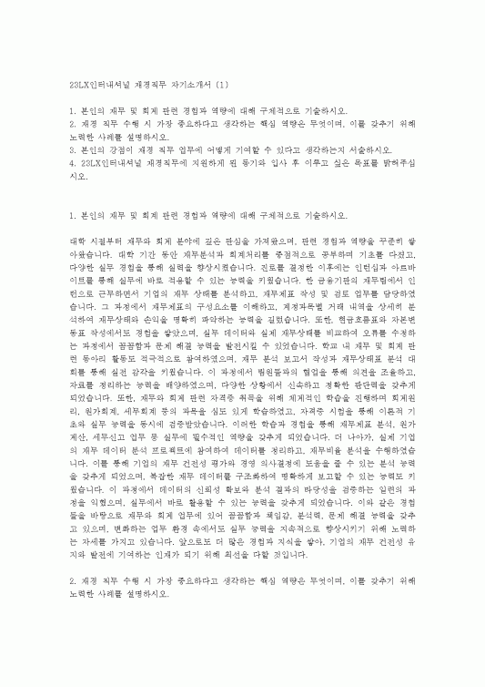 23LX인터내셔널 재경직무 자기소개서 (1)