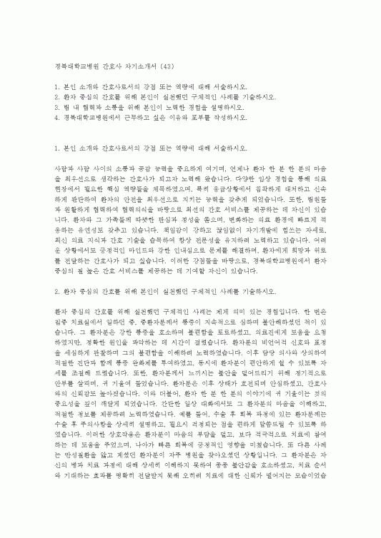 경북대학교병원 간호사 자기소개서 (43)