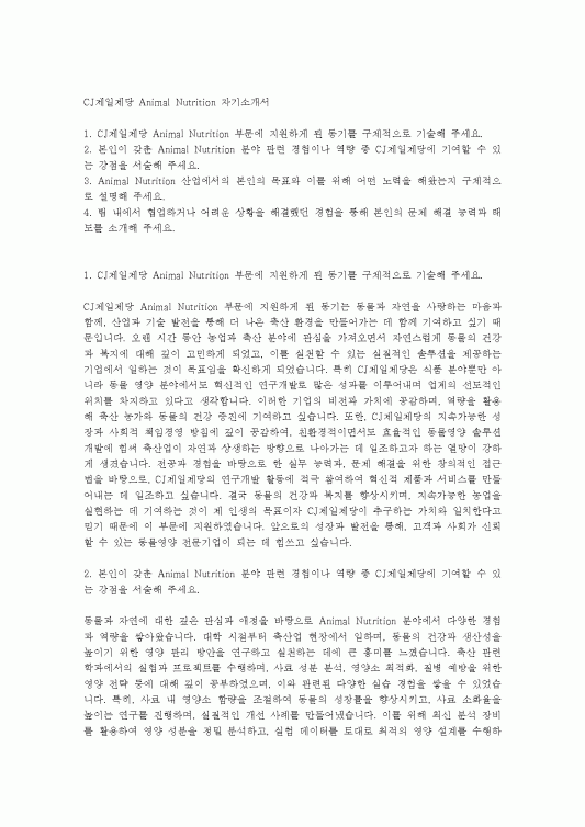 CJ제일제당 Animal Nutrition 자기소개서