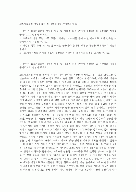 IBK기업은행 영업점업무 및 마케팅지원 자기소개서 (2)