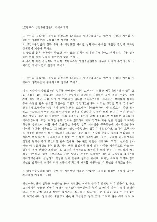 LX판토스 영업수출입관리 자기소개서
