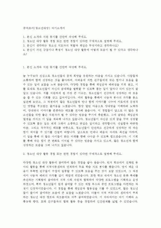 공적조서(청소년대상) 자기소개서
