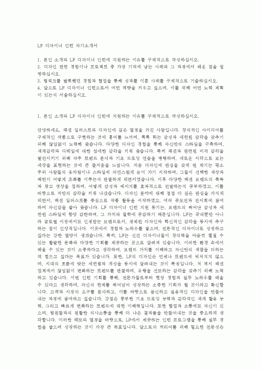 LF 디자이너 인턴 자기소개서