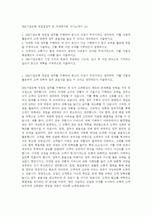 IBK기업은행 영업점업무 및 마케팅지원 자기소개서 (4)