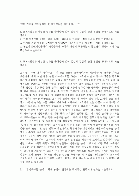 IBK기업은행 영업점업무 및 마케팅지원 자기소개서 (5)