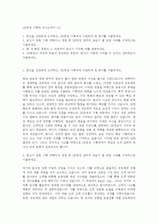 SK증권 기획직 자기소개서 (6)