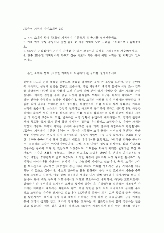 SK증권 기획팀 자기소개서 (2)