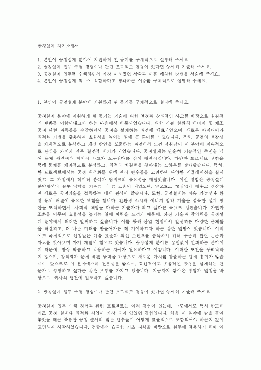 공정설계 자기소개서