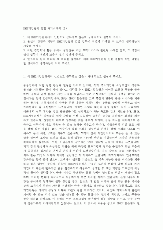 IBK기업은행 인턴 자기소개서 (1)