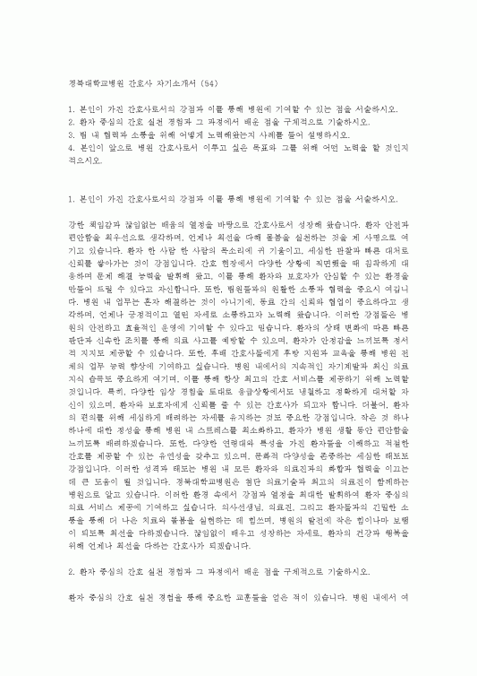 경북대학교병원 간호사 자기소개서 (54)