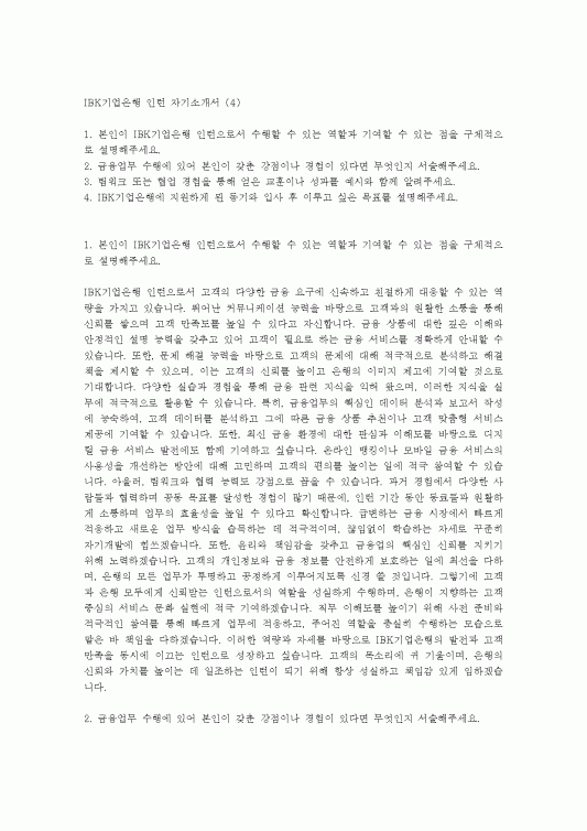 IBK기업은행 인턴 자기소개서 (4)
