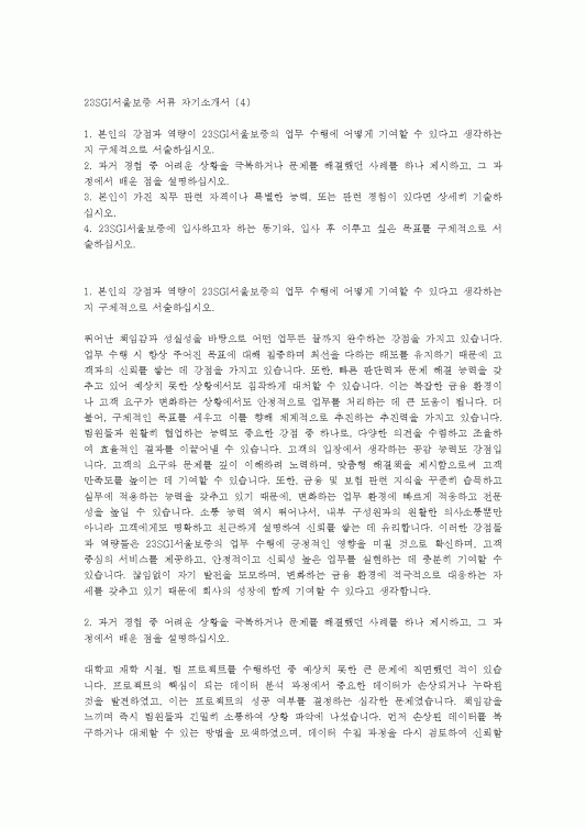 23SGI서울보증 서류 자기소개서 (4)