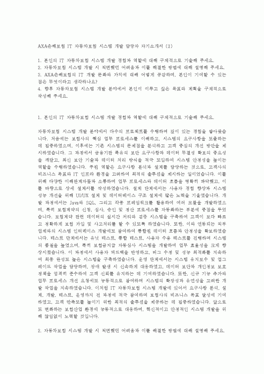 AXA손해보험 IT 자동차보험 시스템 개발 담당자 자기소개서 (2)