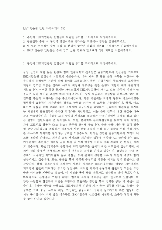 ibk기업은행 인턴 자기소개서 (5)