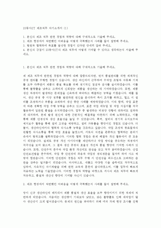 23동아ST 제조직무 자기소개서 (1)
