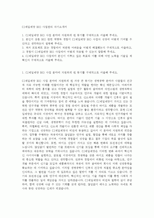 CJ제일제당 BIO 사업관리 자기소개서