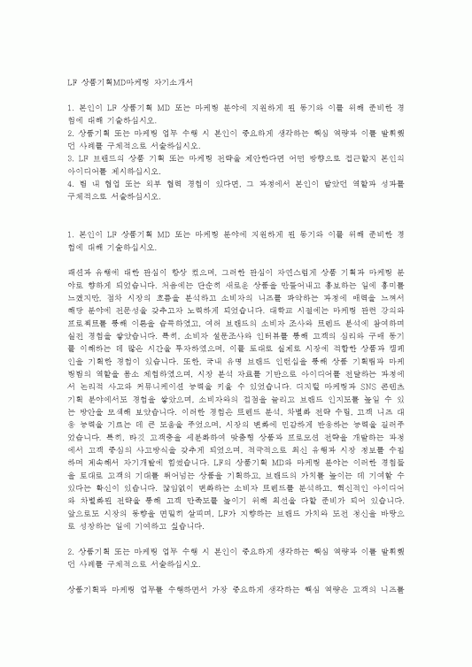 LF 상품기획MD마케팅 자기소개서