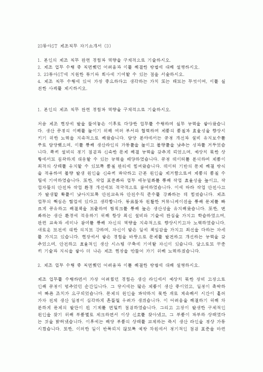 23동아ST 제조직무 자기소개서 (3)