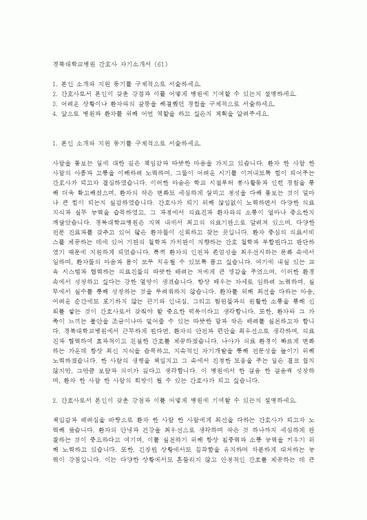 경북대학교병원 간호사 자기소개서 (61)