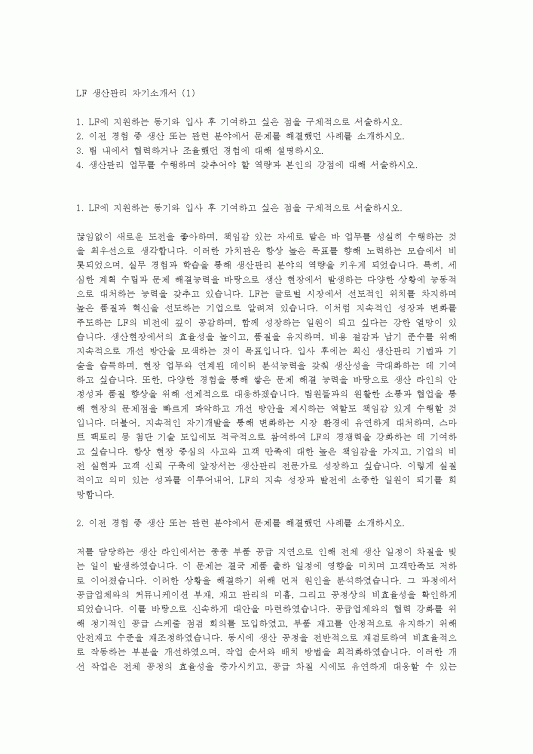 LF 생산관리 자기소개서 (1)