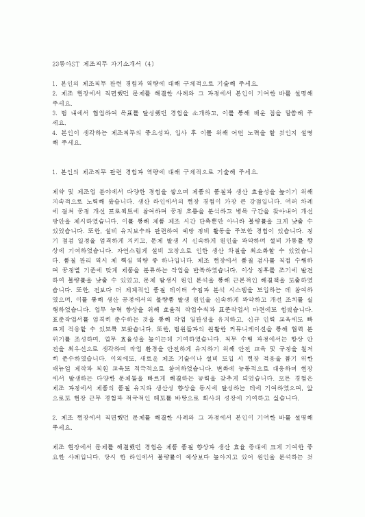 23동아ST 제조직무 자기소개서 (4)