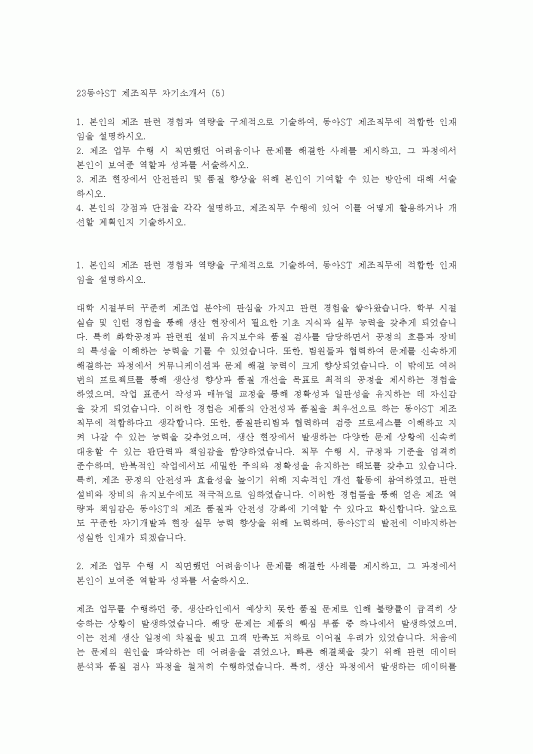 23동아ST 제조직무 자기소개서 (5)