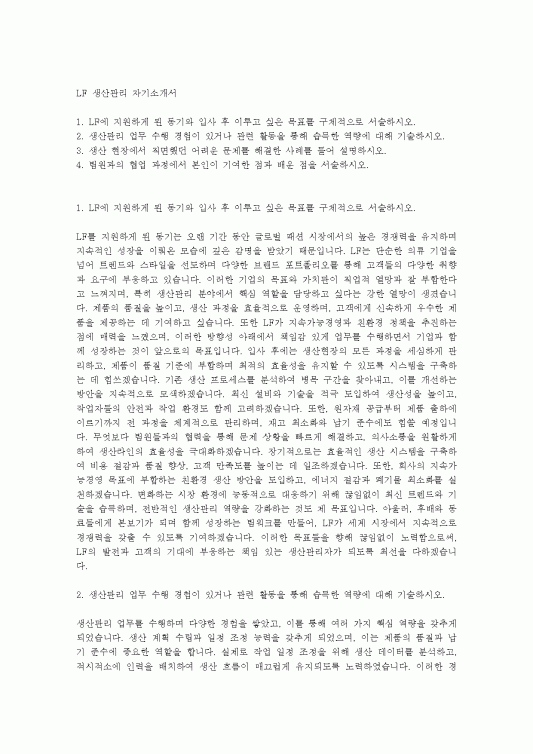 LF 생산관리 자기소개서