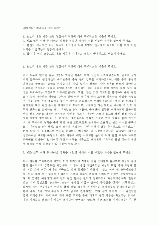 23동아ST 제조직무 자기소개서