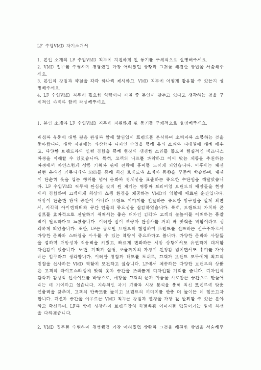 LF 수입VMD 자기소개서