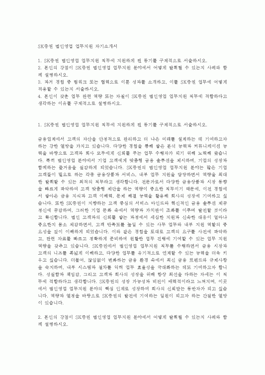 SK증권 법인영업 업무지원 자기소개서