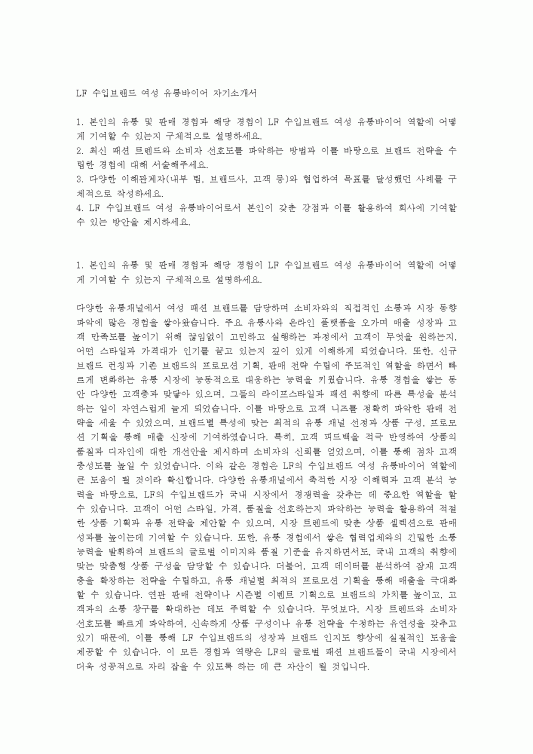 LF 수입브랜드 여성 유통바이어 자기소개서