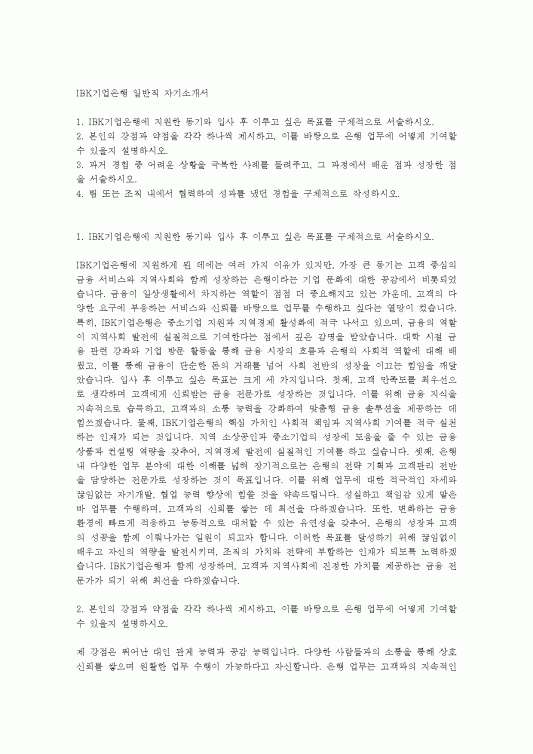 IBK기업은행 일반직 자기소개서