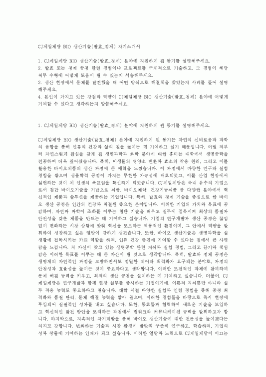 CJ제일제당 BIO 생산기술(발효_정제) 자기소개서