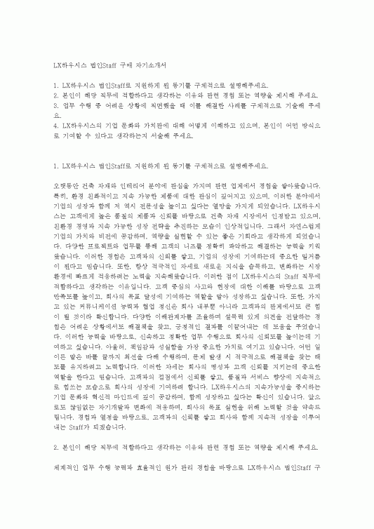 LX하우시스 법인Staff 구매 자기소개서