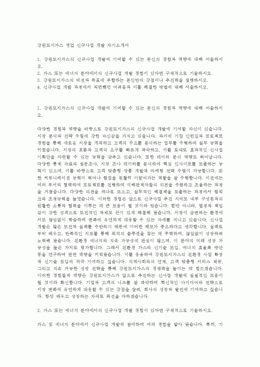 강원도시가스 영업 신규사업 개발 자기소개서