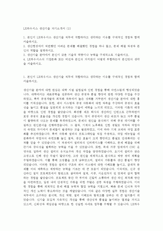 LX하우시스 생산기술 자기소개서 (2)