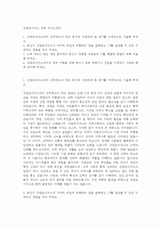 강원도시가스 영업 자기소개서