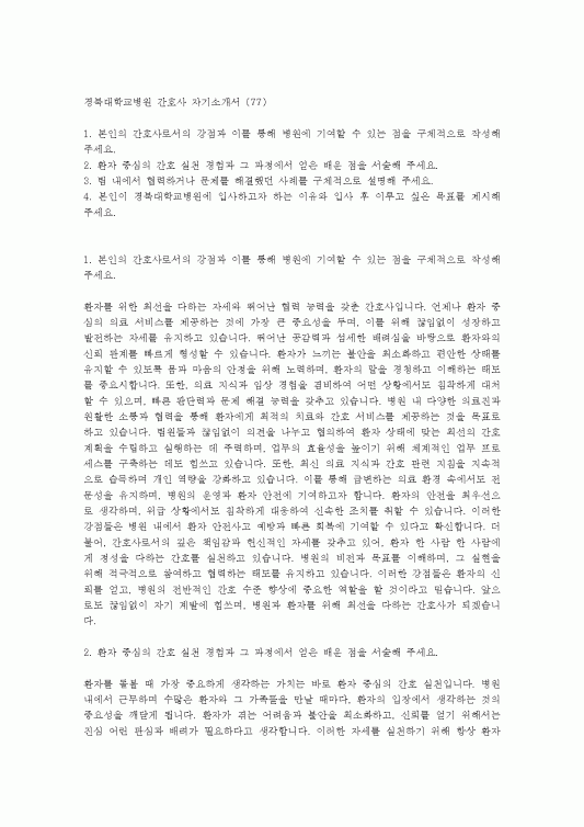 경북대학교병원 간호사 자기소개서 (77)