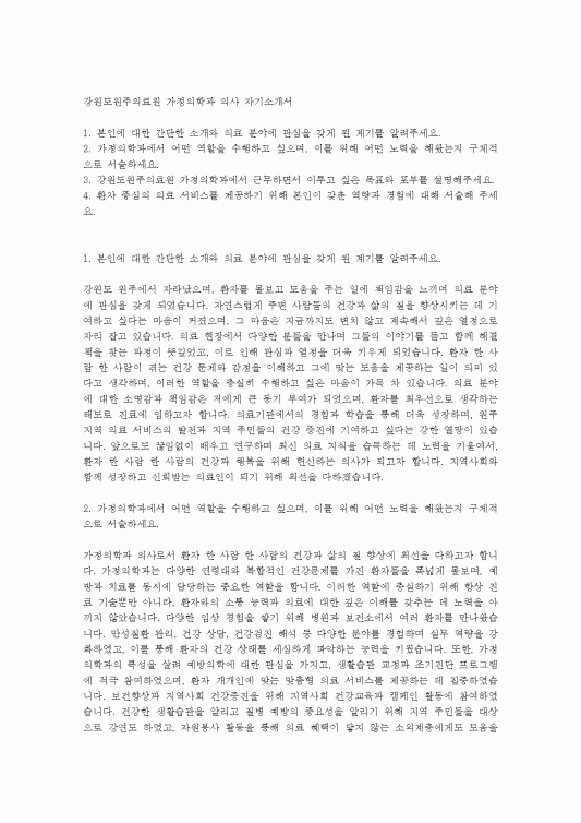 강원도원주의료원 가정의학과 의사 자기소개서